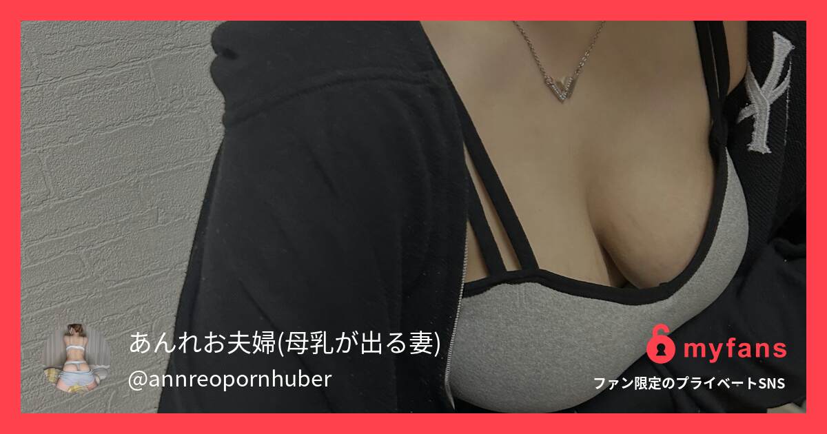 この胸でパイズリされたいですか？♡... | ann🍼20歳巨乳人妻 【妊活中】さんのプライベートSNS | myfans(マイファンズ)