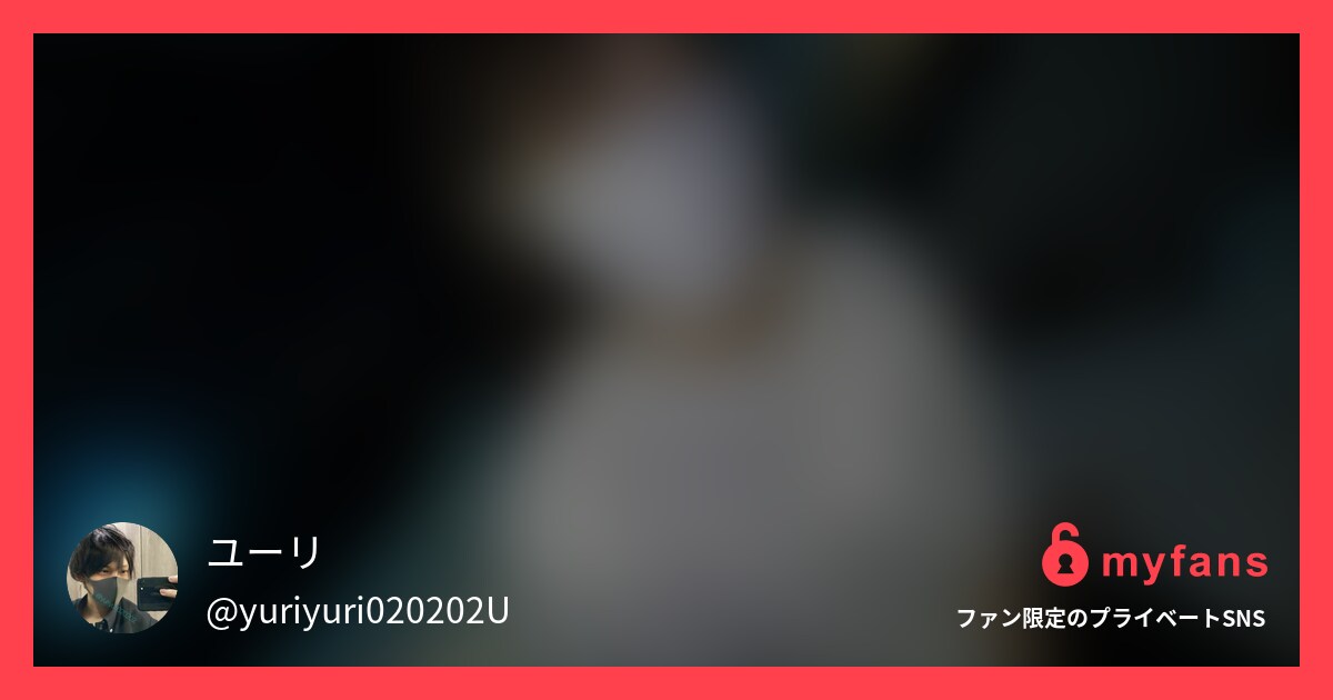 Myfans限定動画【マスク顔出し... | ユーリさんのプライベートSNS | myfans(マイファンズ)