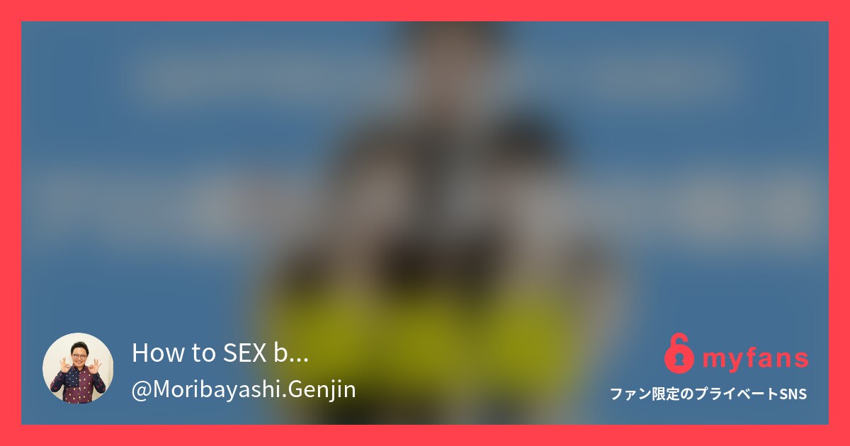 🆕【イカせる男塾】⑦ハメ潮の極意講... | How to SEX by Moribayashi GenjinさんのプライベートSNS ...