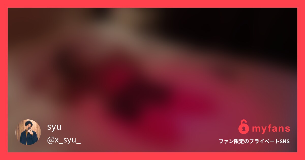 syuさんのプライベートSNS | myfans(マイファンズ)