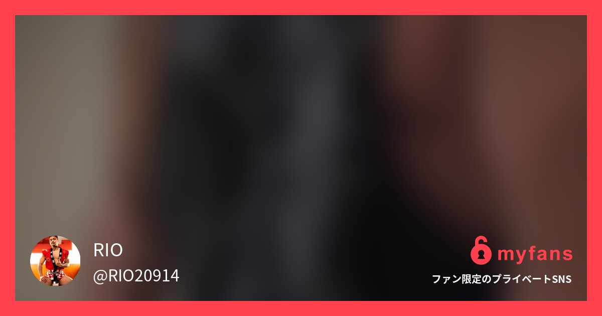 すみません。我慢出来なくて変態しち... | RIOさんのプライベートSNS | myfans(マイファンズ)