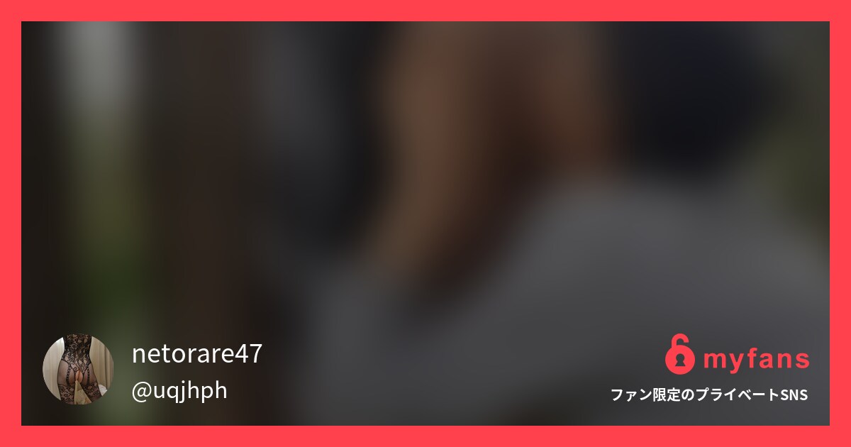 公園の展望台でエロ仲間のKさんから... | netorare47さんのプライベートSNS | myfans(マイファンズ)