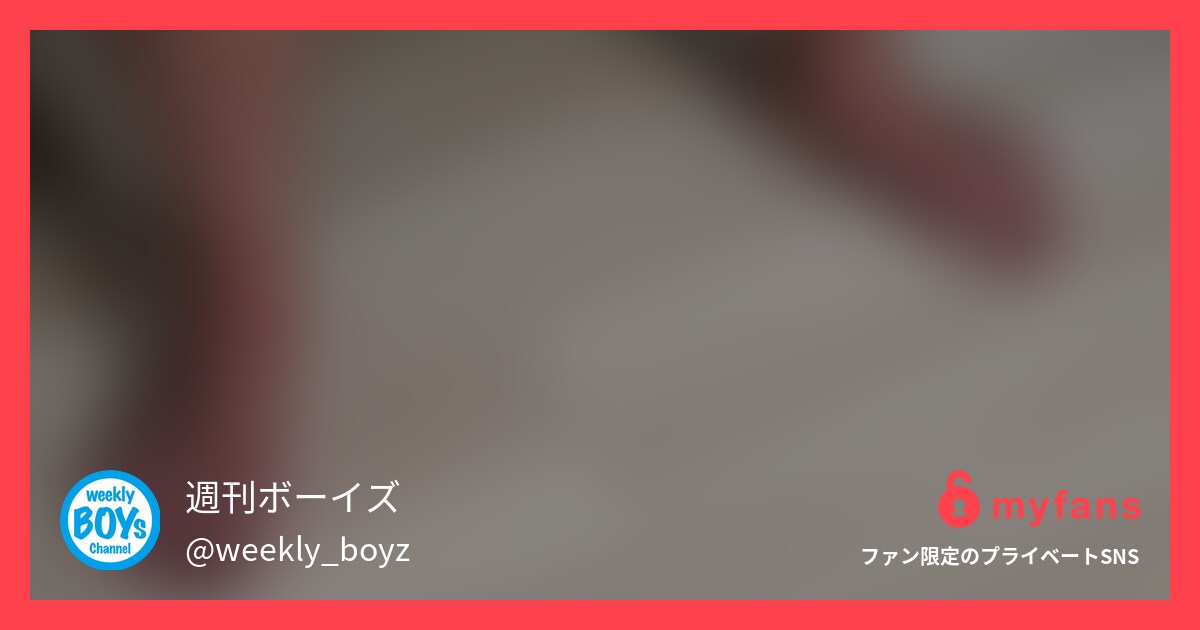 【FULL動画】170cm超太マラ... | 週刊ボーイズ | WKLYBOYSさんのプライベートSNS | myfans(マイファンズ)