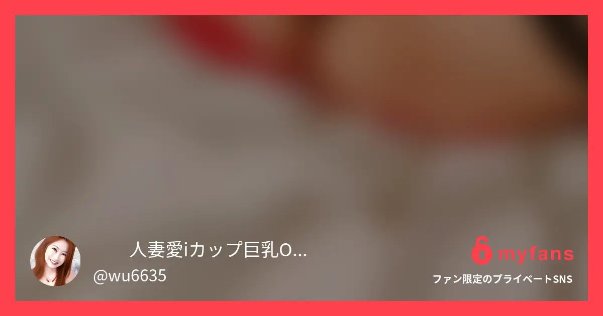 🎀本編🎀 https://myfa... | ️人妻愛iカップ巨乳OL露出狂潮吹きハメlog🌈もなみん🌻さんのプライベートSNS | myfans(マイファンズ)