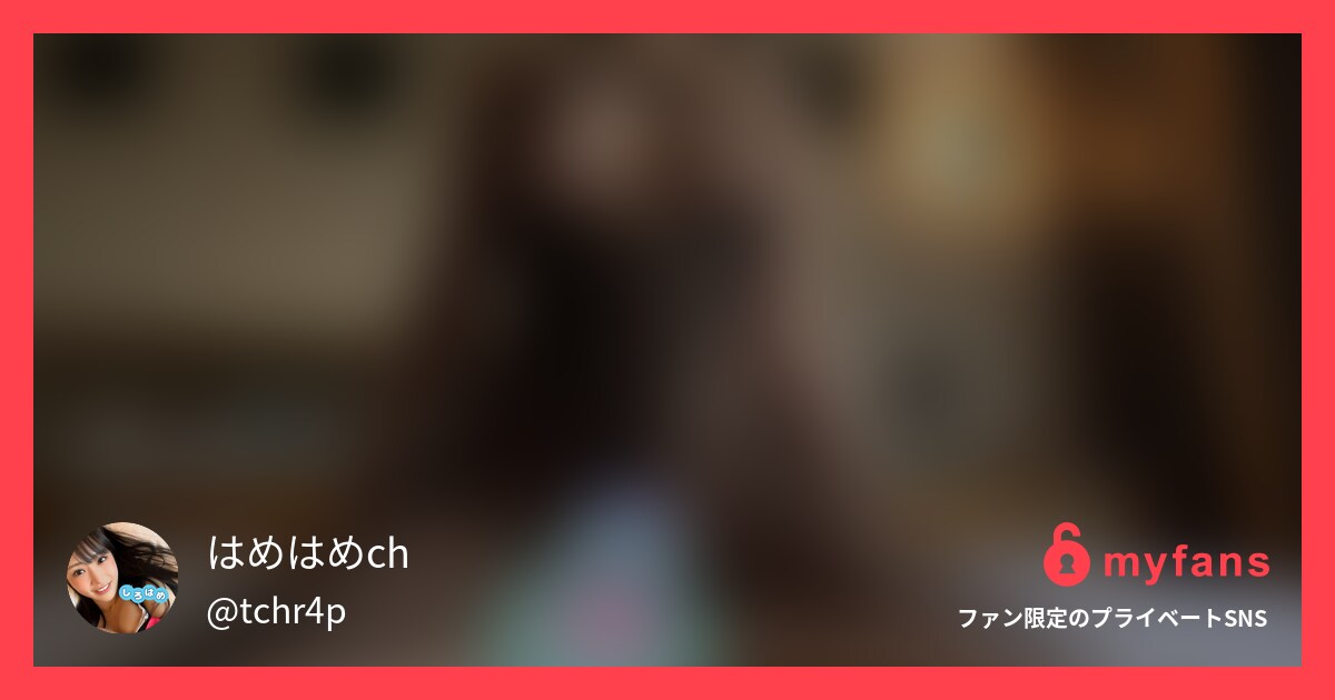 これ多分ですけど相当エロい。くびれ... | はめはめchさんのプライベートSNS | myfans(マイファンズ)