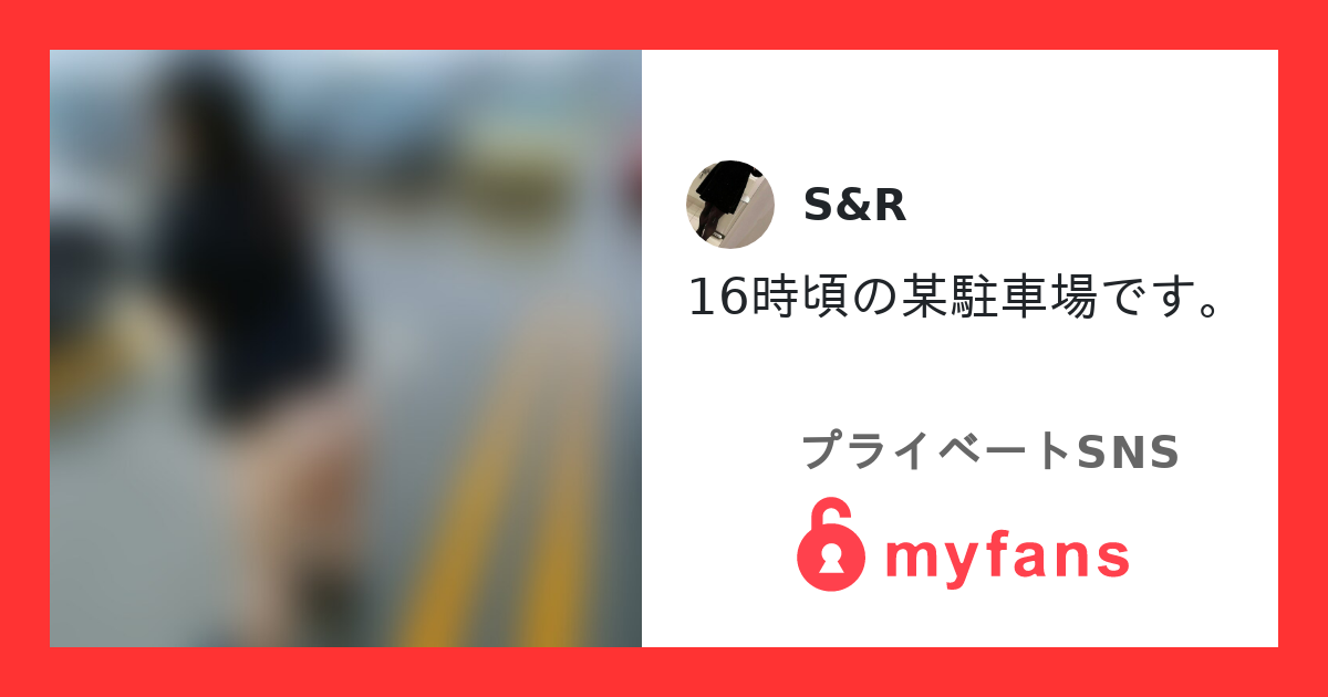16時頃の某駐車場です。 | S&RさんのプライベートSNS | myfans(マイファンズ)
