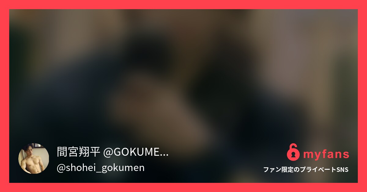 これが新人翔平だ‼️元自 隊の体操... | 間宮翔平 @GOKUMEN~極男~さんのプライベートSNS | myfans(マイファンズ)