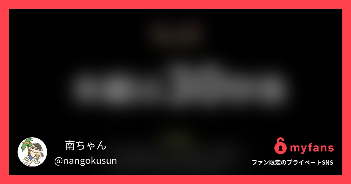 X（旧Twitter）で人気爆発寸... | 🌴南くん🌴【九州素人×巨根】さんのプライベートSNS | myfans(マイファンズ)