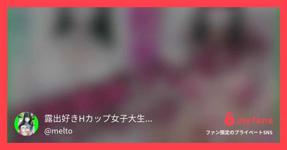 🎁未購入の方も全員プレゼント🎁純白... | 露出好きHカップ女子大生める＠放尿潮吹きさんのプライベートSNS | myfans(マイファンズ)