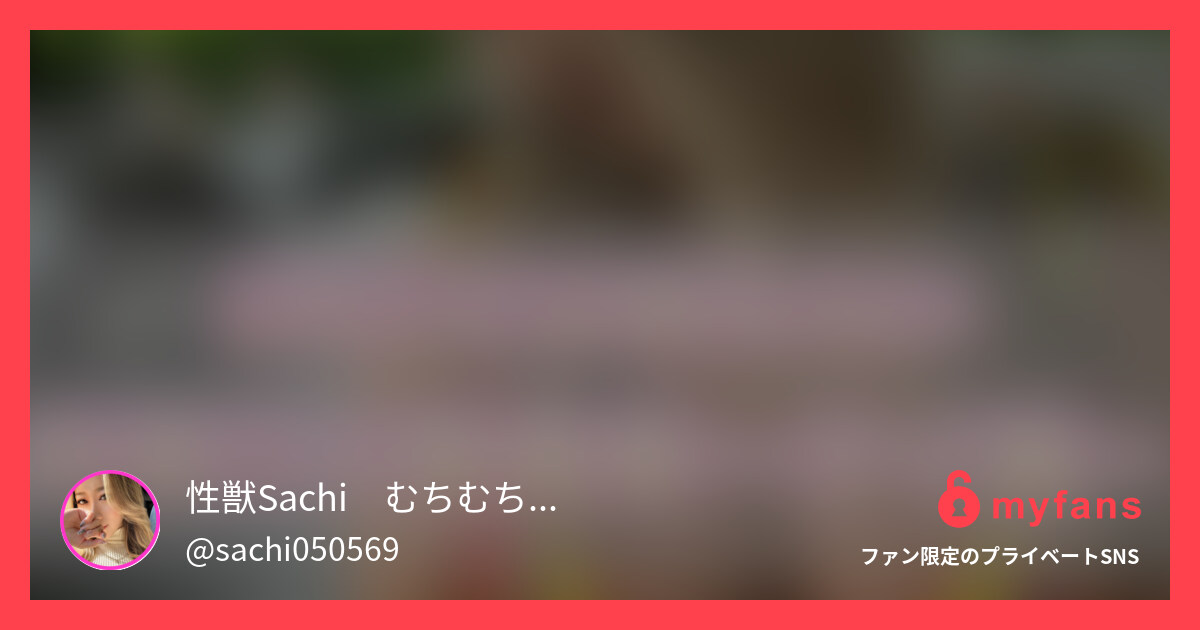SNSで公開していない「ちょいエロ... | 黒ギャルSachi🦁むちむち黒ギャル🖤さんのプライベートSNS | myfans(マイファンズ)