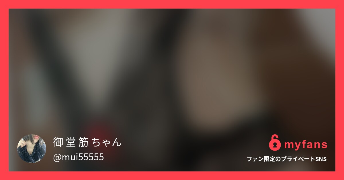 ひとまずここに置いときます | 御 堂 筋 ちゃんさんのプライベートSNS | myfans(マイファンズ)