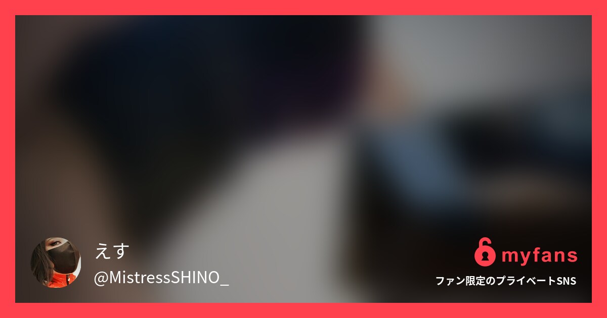 フィストでなきゃ得られない快感🤜🤜🤜 | えす👠さんのプライベートSNS | myfans(マイファンズ)