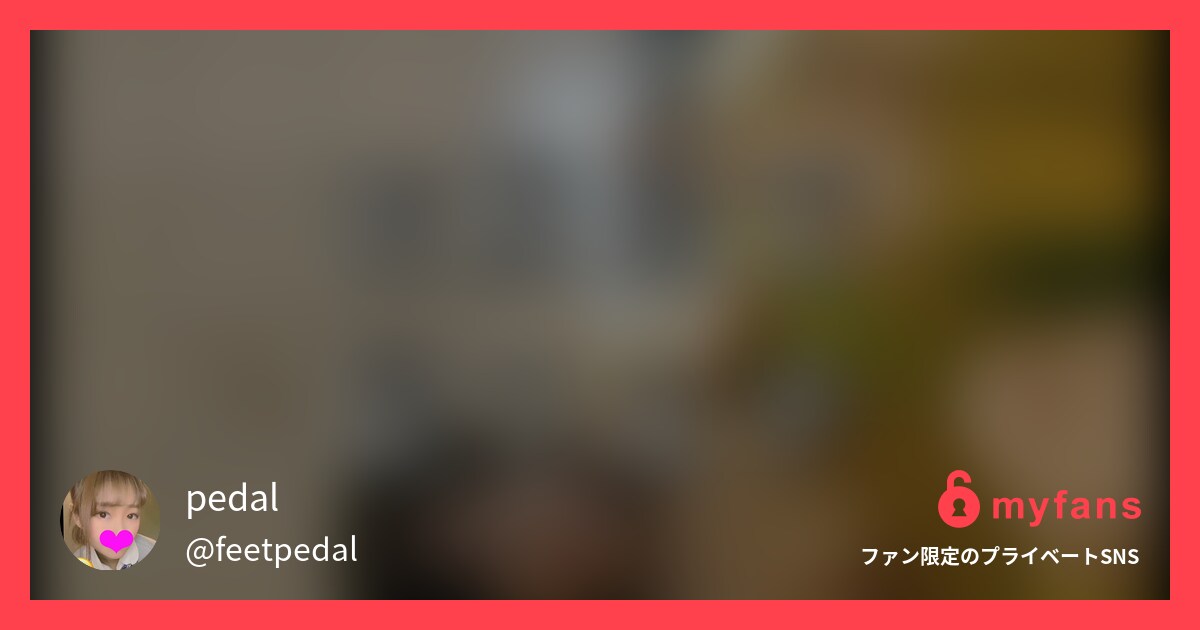 https://myfans.jp... | pedalさんのプライベートSNS | myfans(マイファンズ)