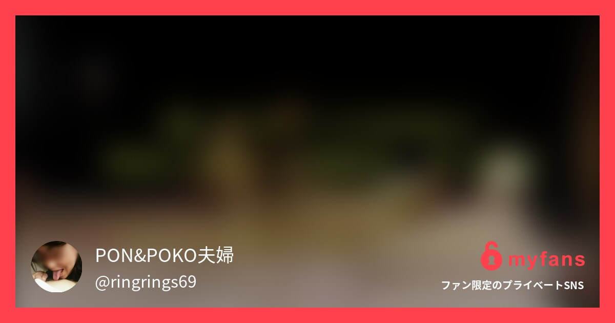 いやー堪りませんね😃 | PON&POKO夫婦さんのプライベートSNS | myfans(マイファンズ)