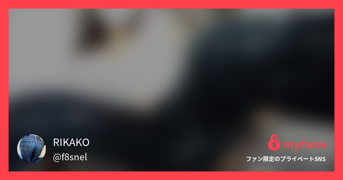 RIKAKOの性癖～ちょっと時間が... | RIKAKOさんのプライベートSNS | myfans(マイファンズ)