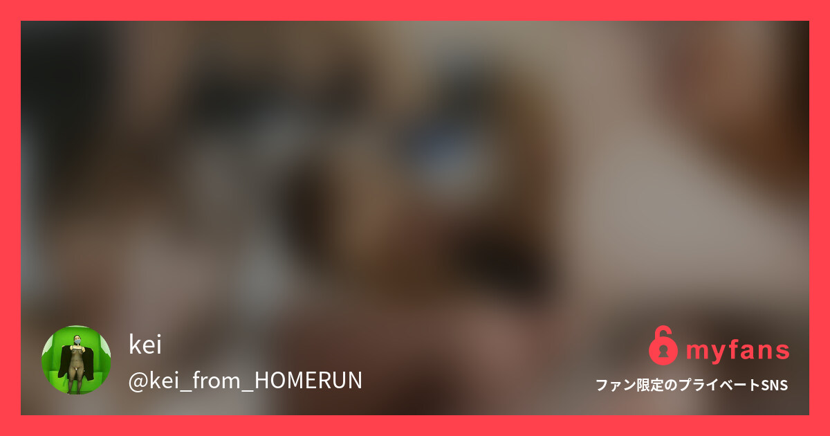 ※サムネではボカシが入っていますが... | keiさんのプライベートSNS | myfans(マイファンズ)