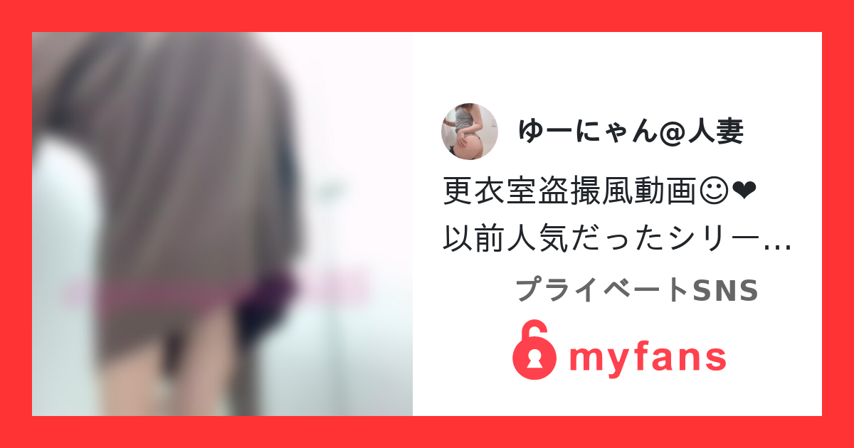 更衣室 風動画☺️ ️以前人気... | ゆーにゃん@人妻さんのプライベートSNS | myfans(マイファンズ)