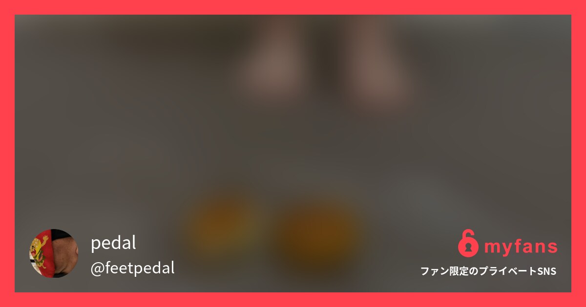無料サンプル | pedalさんのプライベートSNS | myfans(マイファンズ)