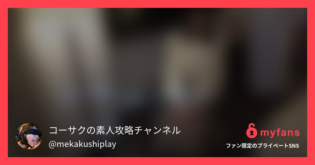 プロフィール 》名前 ：マリエ... | コーサクの人妻・熟女NTRチャンネルさんのプライベートSNS | myfans(マイファンズ)