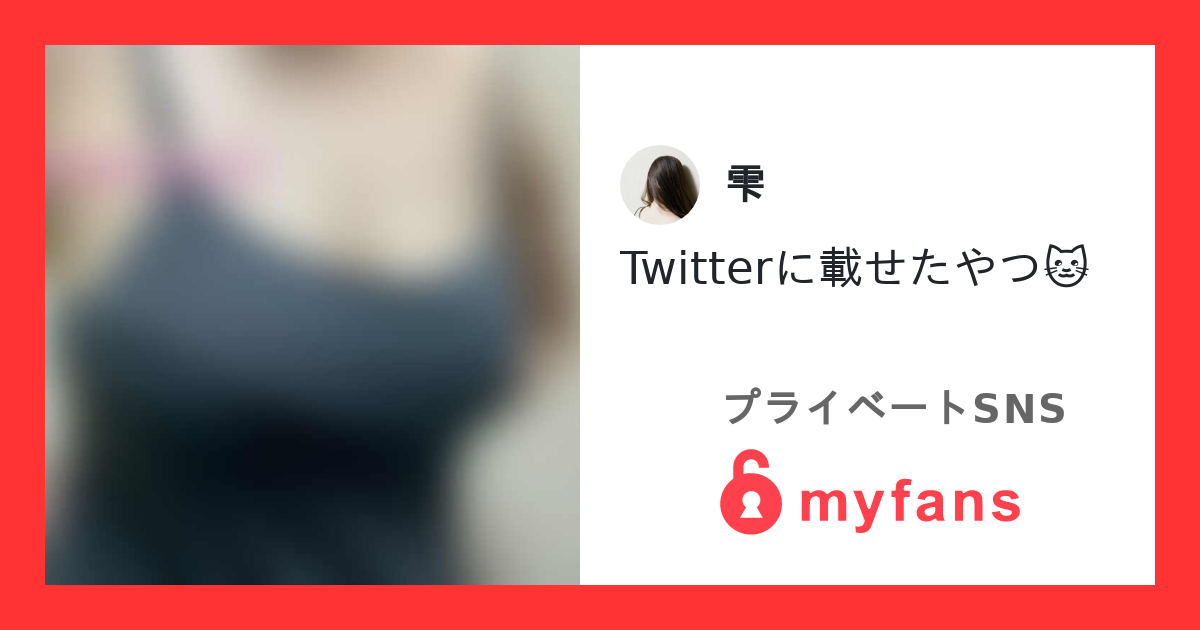 Twitterに載せたやつ🐱 | 雫さんのプライベートSNS | myfans(マイファンズ)