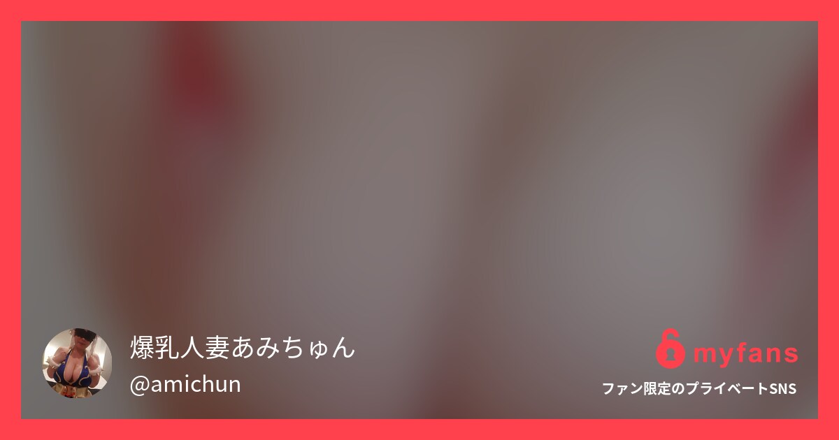 Lカップ爆乳人妻あみちゅんさんのプライベートSNS | myfans(マイファンズ)