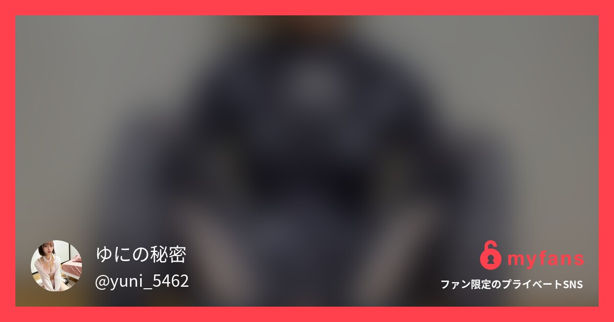 ここいっぱい舐めてくれる？🤍 | ゆにの秘密さんのプライベートSNS | myfans(マイファンズ)