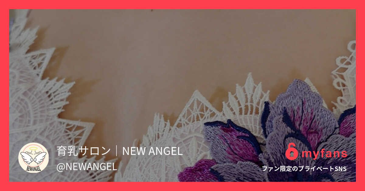 本編 → https://myfa... | 育乳サロン｜NEW ANGELさんのプライベートSNS | myfans(マイファンズ)