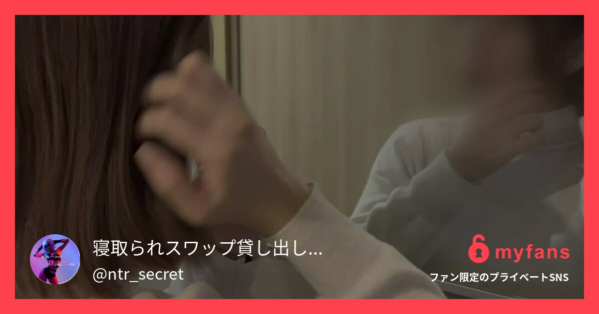 HIROくんの元カノのハメ撮りHI... | 🔥寝取られスワップ貸し出しサークル🔥👿シークレットSecret👿さんのプライベートSNS | myfans(マイファンズ)