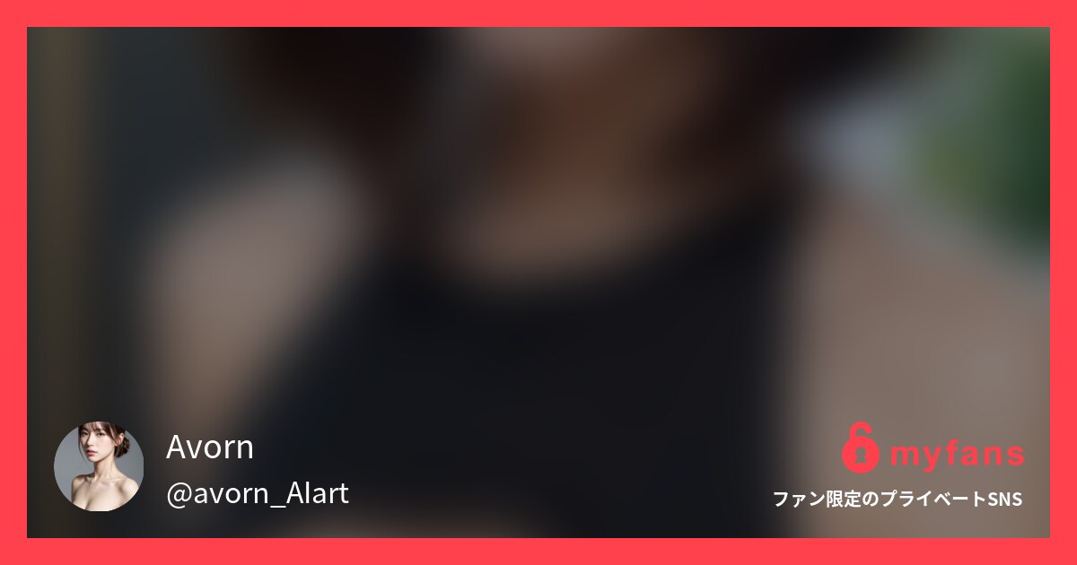 【No.104】 | AvornさんのプライベートSNS | myfans(マイファンズ)