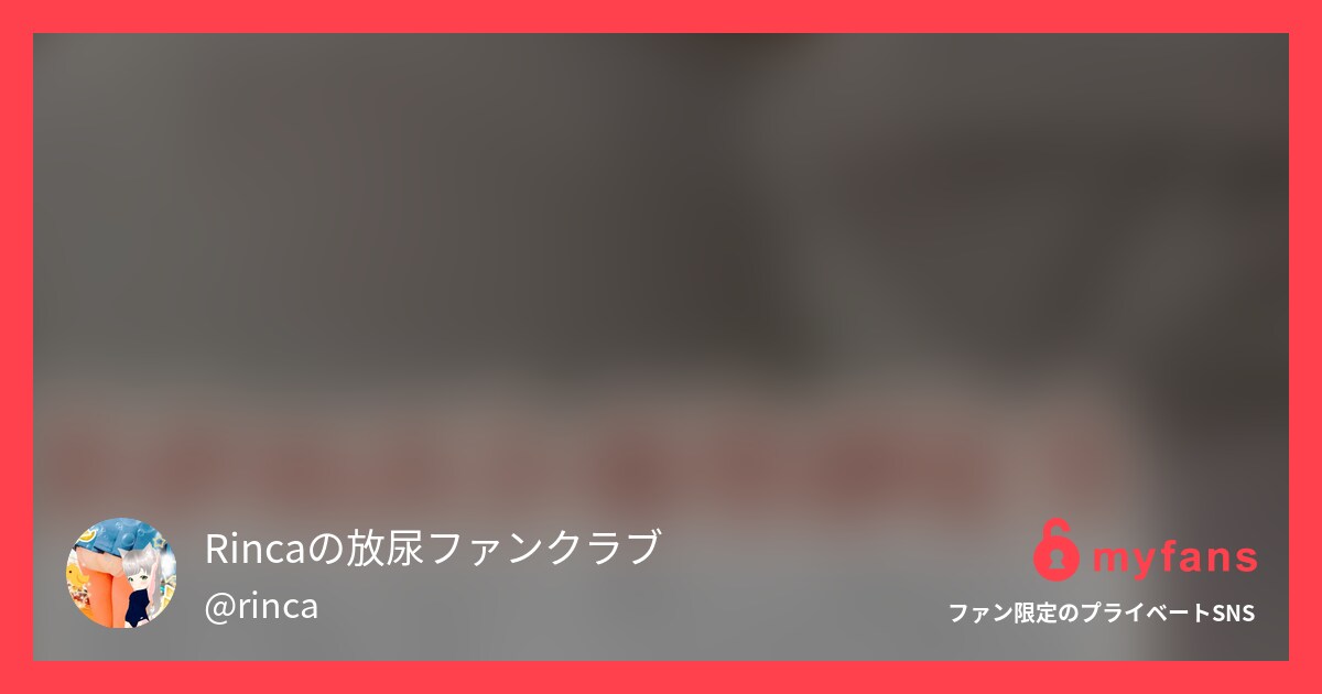 2024-8-26💖一日中おむつ放... | Rincaの放尿ファンクラブさんのプライベートSNS | myfans(マイファンズ)