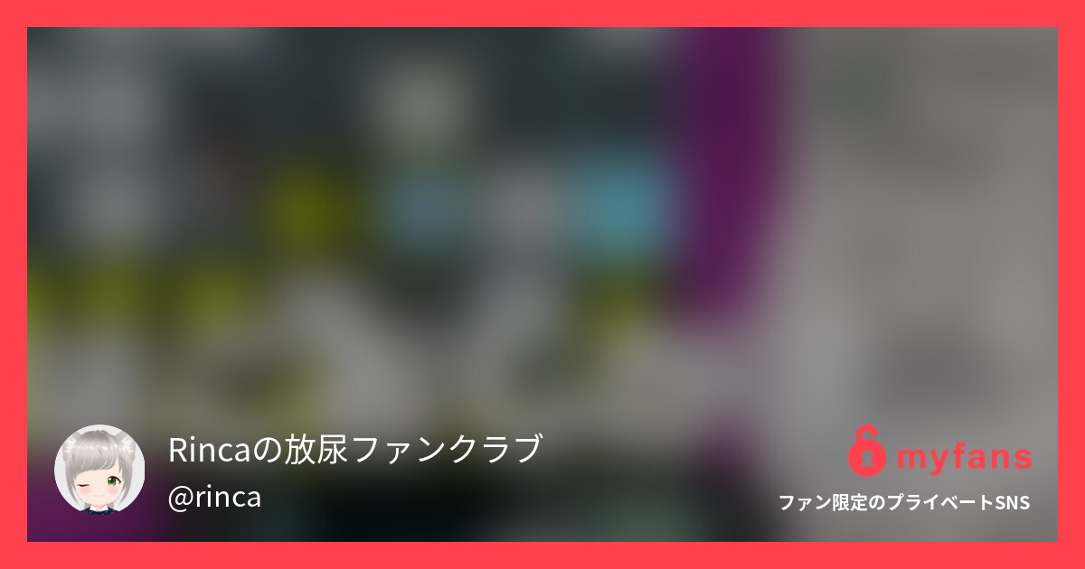 続き🔽https://myfans... | Rincaの放尿ファンクラブさんのプライベートSNS | myfans(マイファンズ)