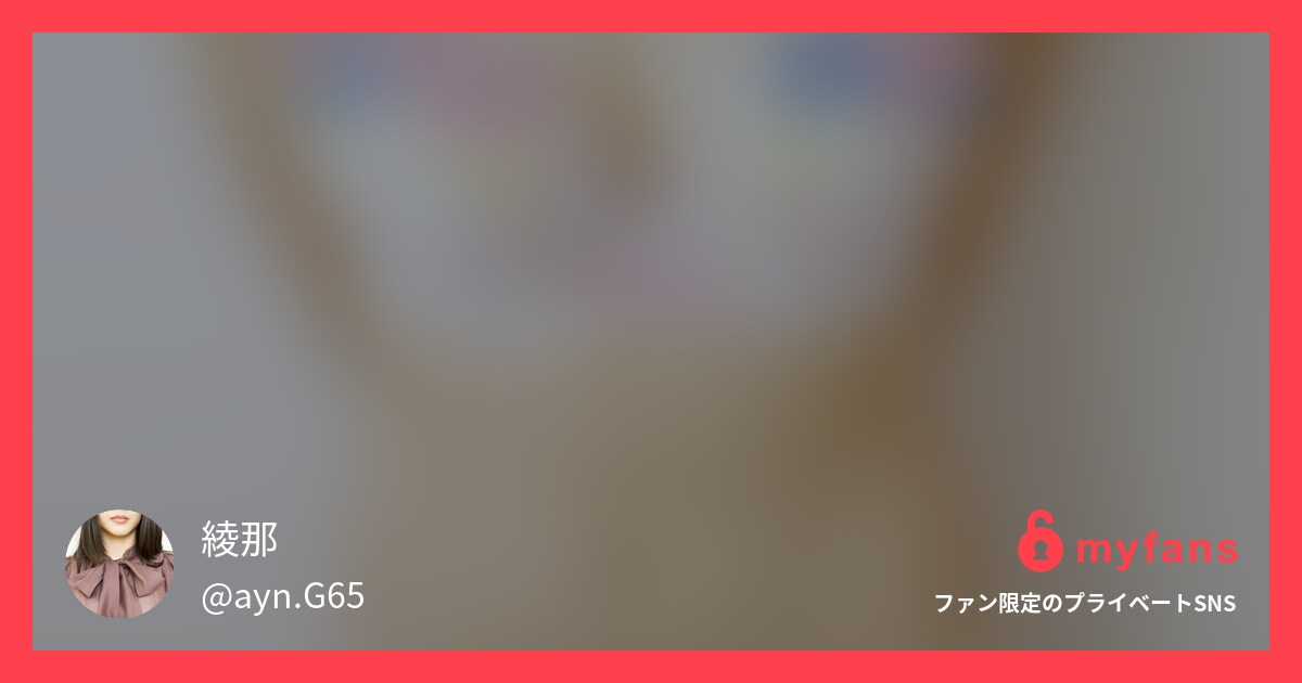 2024年6月15日まで公開休日で... | 綾那さんのプライベートSNS | myfans(マイファンズ)