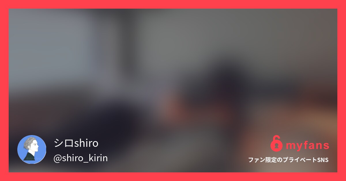 ほぼ未経験のOLさんとの密会。可愛... | シロshiroさんのプライベートSNS | myfans(マイファンズ)