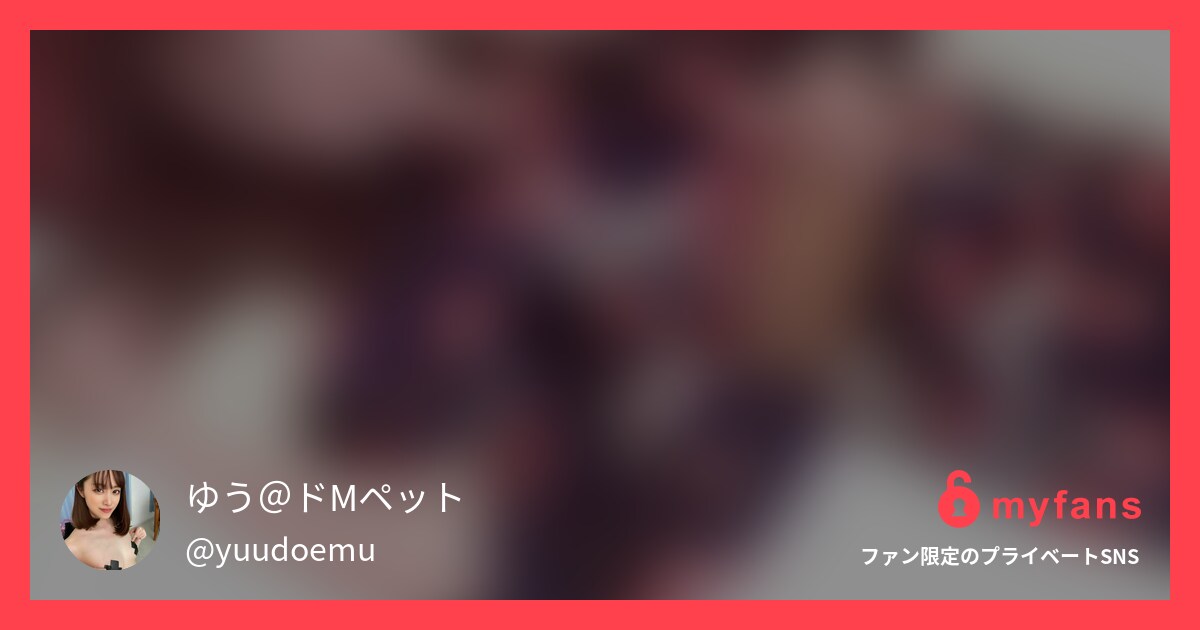 ゆうの気持ちいいところ舐めてほしい... | ゆう＠ドМペットさんのプライベートSNS | myfans(マイファンズ)
