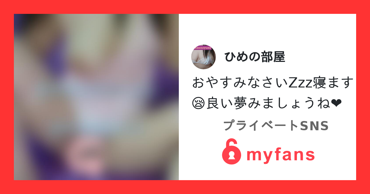 おやすみなさいZzz寝ます😪良い夢... | ひめの部屋さんのプライベートSNS | myfans(マイファンズ)