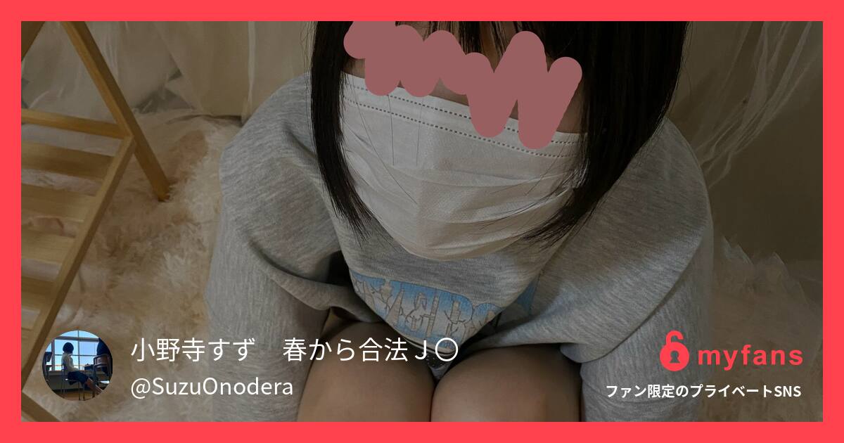 みんなやほほ( ⸝⸝´•ᴗ•`⸝⸝... | 小野寺すず🕊よわよわ大学生さんのプライベートSNS | myfans(マイファンズ)