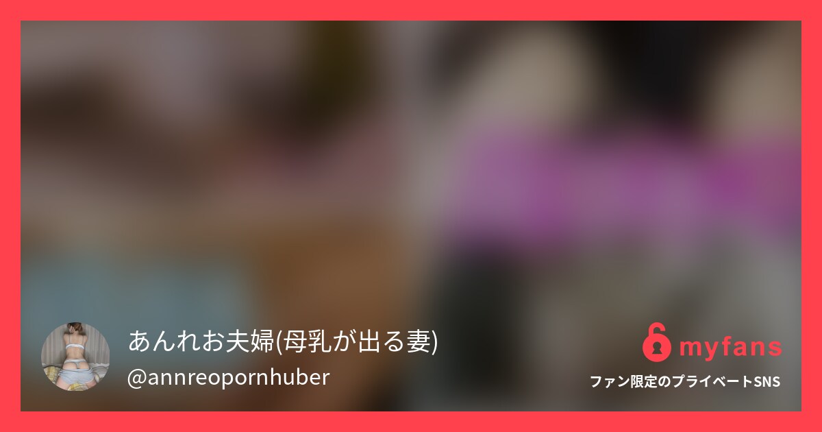 乳大好きドM旦那を黒パンスト... | ann🍼巨乳妻 【妊娠中】さんのプライベートSNS | myfans(マイファンズ)