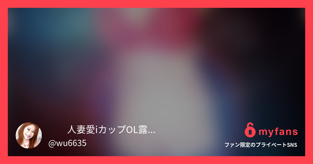 ️人妻OLは好きですか？ ️ | ️人妻愛iカップ巨乳OL露出狂潮吹きハメlog🌈もなみん🌻さんのプライベートSNS | myfans(マイファンズ)
