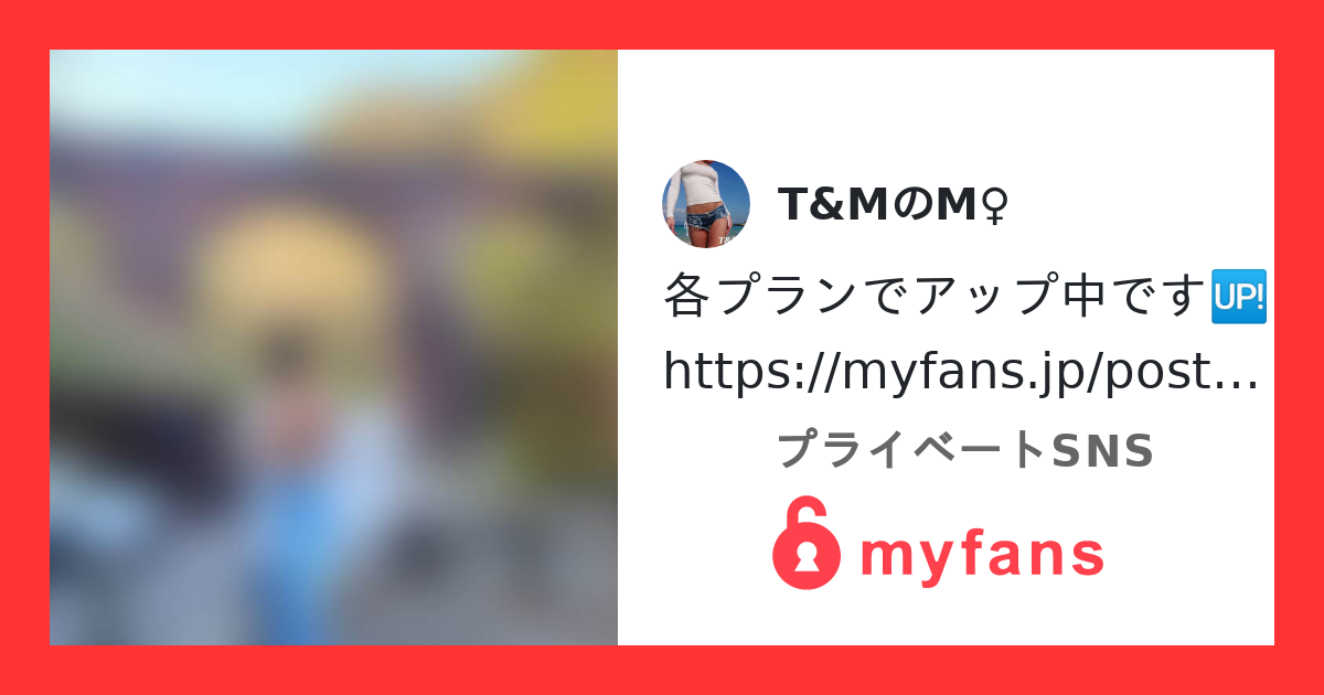 各プランでアップ中です🆙https... | T&MさんのプライベートSNS | myfans(マイファンズ)