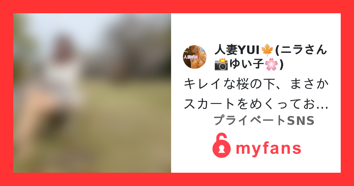 キレイな桜の下、まさかスカートをめ... | 人妻YUI🍁(ニラさん📸ゆい子🌸)さんのプライベートSNS | myfans(マイファンズ)