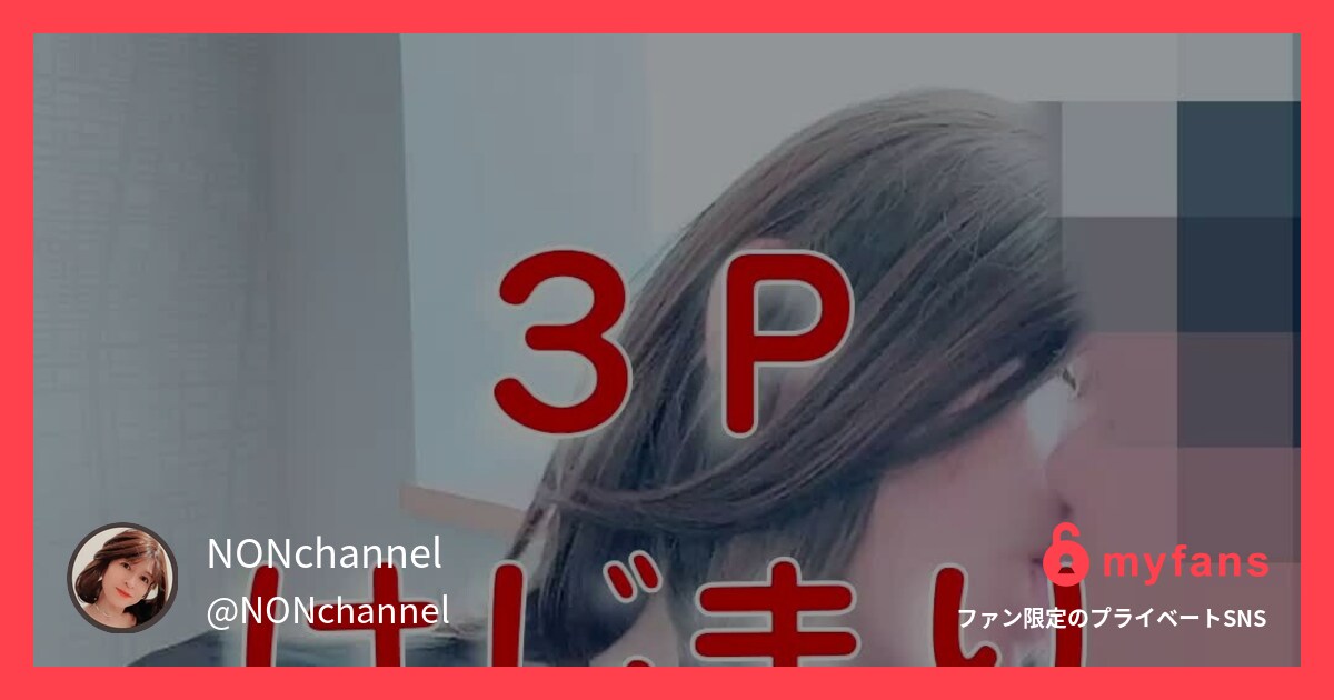 はじめての3Pですまずは、ねっとり... | のんちゃん＜ドM 人妻系＞NONchannelさんのプライベートSNS | myfans(マイファンズ)