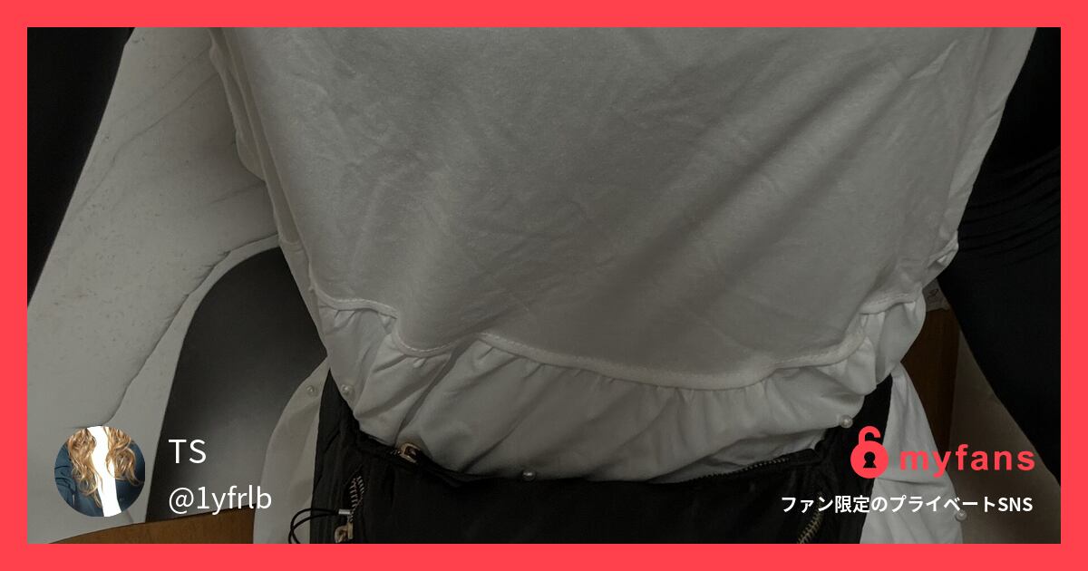 ウエストポーチで隠れてしまっていま... | TSさんのプライベートSNS | myfans(マイファンズ)