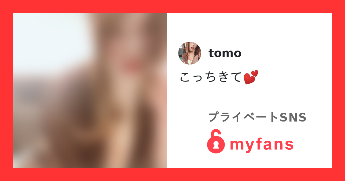 こっちきて💕 | tomoさんのプライベートSNS | myfans(マイファンズ)