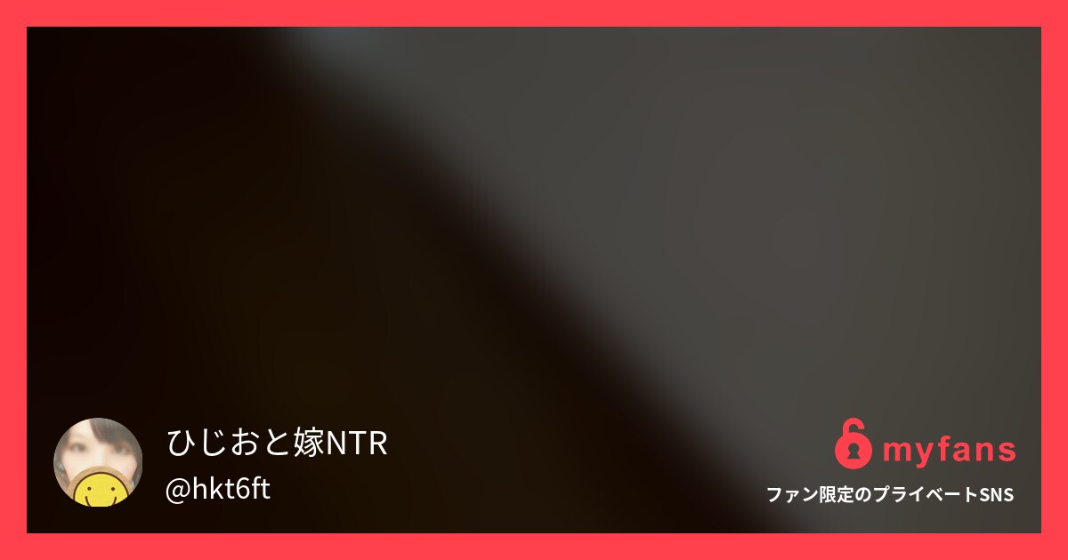 バックナンバーにも過去画数点ありま... | ひじおと嫁NTRさんのプライベートSNS | myfans(マイファンズ)
