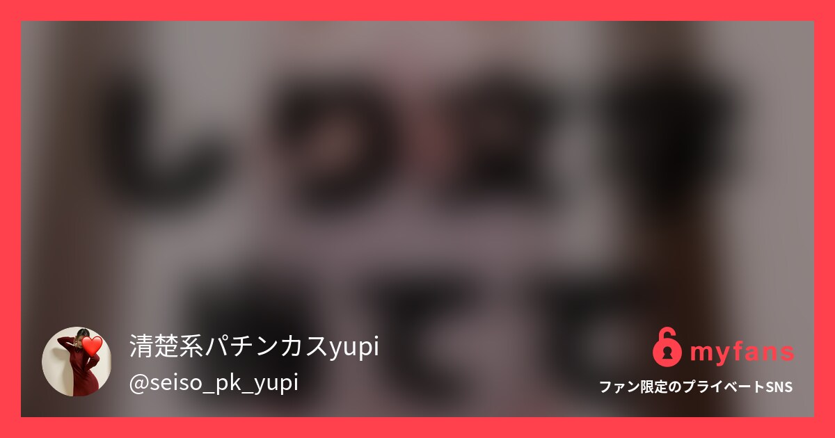 お尻文字当ててくれたら、世界に一枚... | yuppiさんのプライベートSNS | myfans(マイファンズ)