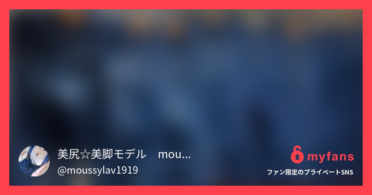 外出用マウジーデニム👖いつでも穿け... | 退会済みユーザーさんのプライベートSNS | myfans(マイファンズ)