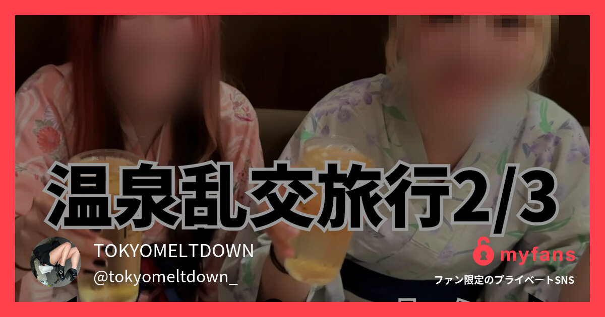 派手髪美少女2人と男3人で泊まりで... | TOKYOMELTDOWNさんのプライベートSNS | myfans(マイファンズ)