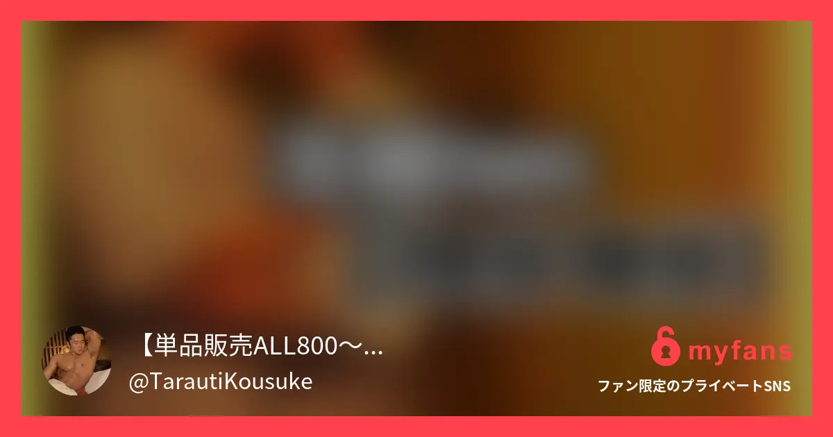 前回ラブラブカップルのダニエルをN... | 【単品販売ALL800〜1100円】浩輔【望月裕也】さんのプライベートSNS | myfans(マイファンズ)