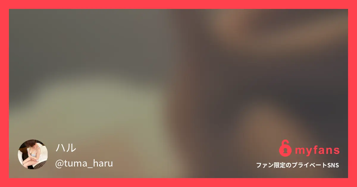 36歳当時の妻の初他人棒【初挿入編... | Haru〜妻の裏の姿〜さんのプライベートSNS | myfans(マイファンズ)