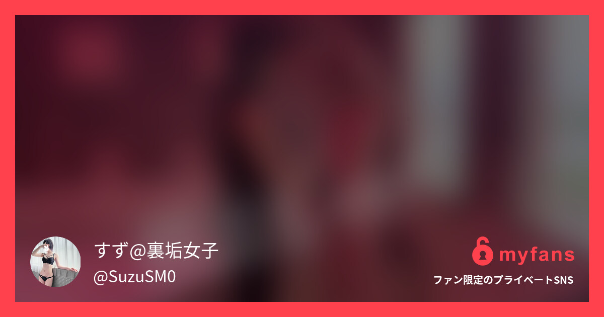 S女さんと②すず顔出しver. | すず@裏垢女子さんのプライベートSNS | myfans(マイファンズ)
